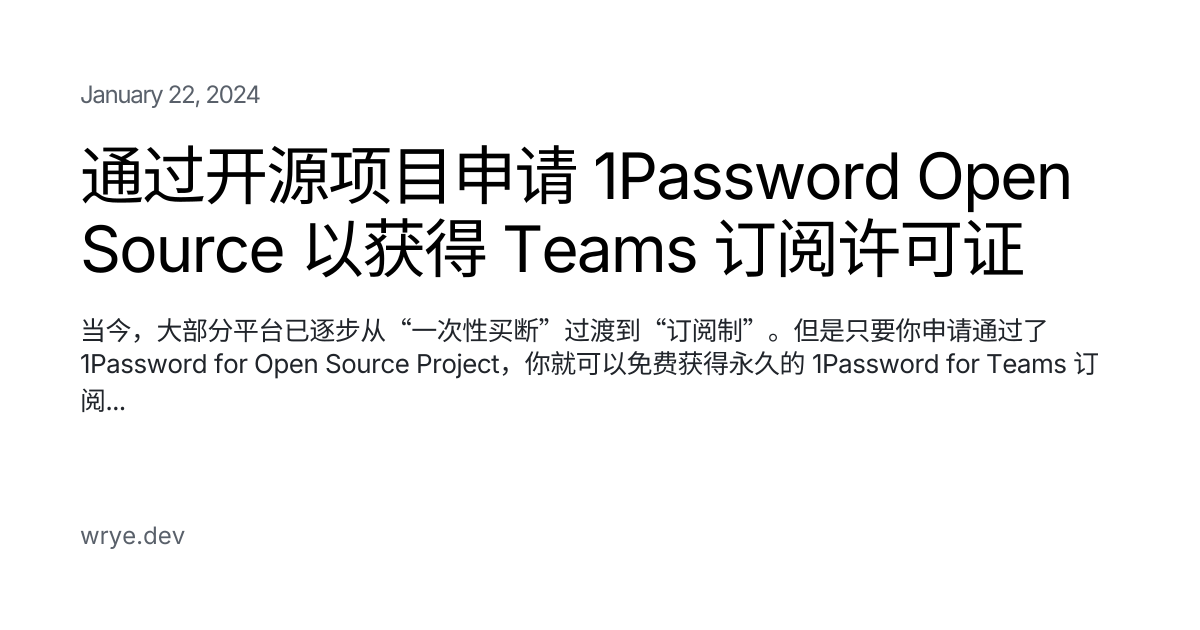 通过开源项目申请 1Password Open Source 以获得 Teams 订阅许可证 - Alan Ye