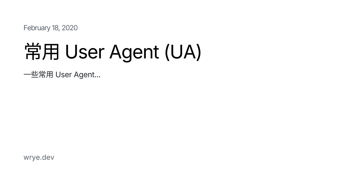 常用 User Agent (UA) - Alan Ye